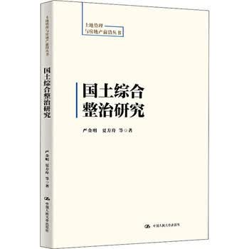 国土综合整治研究