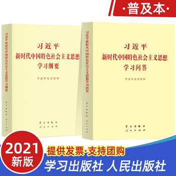 2册习近平新时代中国特色社会主义思想学习问答+习近平新时代中国特色社会主义思想学习纲要小字本