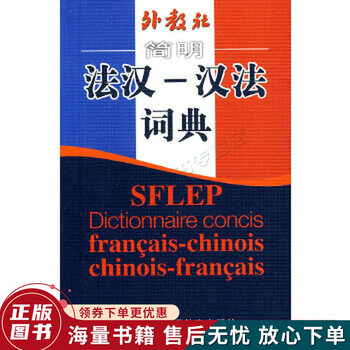 外教社简明法汉-汉法词典