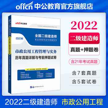 中公教育2022全国二级建造师执业资格考试：市政公用工程管理与实务历年真题详解与考前押题试卷