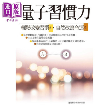 量子习惯力：轻松改变习惯A，自然改写命运B 港台原版 速溶综合研究所 大喜文化 成功法 自我成长