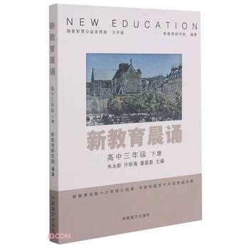 正版 新教育晨诵:下册:高中三年级9787500293286