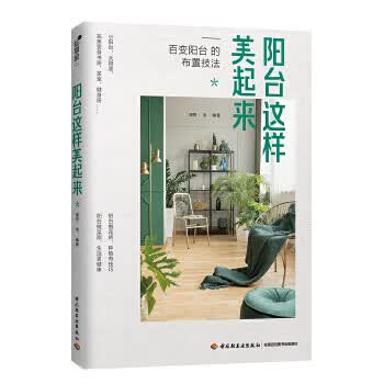 [正版图书] 阳台这样美起来 理想·宅 中国轻工业出版社 9787518429820