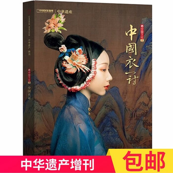 包邮【中国衣冠】中国国家地理中国衣冠专辑 中华遗产增刊软精装296页 全面介绍中国传统汉服服饰