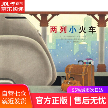 【正版图书】两列小火车 玛格丽特·怀斯·布朗, 利奥·黛安娜·狄龙, 谭海澄 河北教育出版社