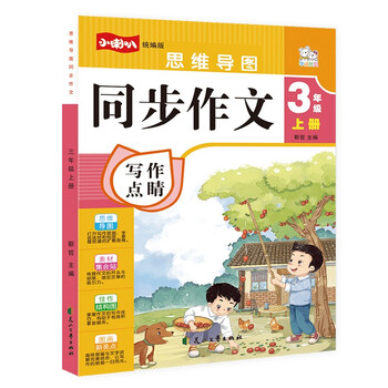 同步作文三年级上册 思维导图写作技巧人教版小学教材中小学教辅同步训练辅导