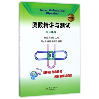 奥数精讲与测试(2年级修订版)