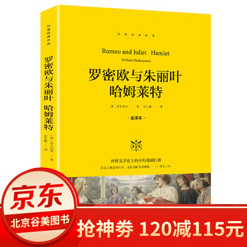 【全译本】罗密欧与朱丽叶哈姆莱特 莎士比亚著 世界文学史上不朽戏剧巨著 经典名著文学小说初中高中小学