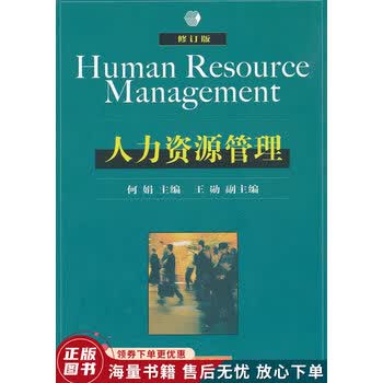 人力资源管理修订版
