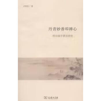 丹青妙香叩禅心：禅宗画学著述研究