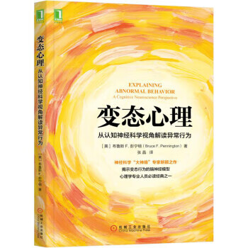 心理:从认知神经科学视角解读异常行为