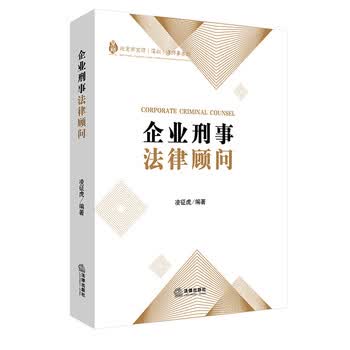 企业刑事法律顾问