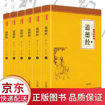 6册 道德经原著集注译文白对照老子中国哲学道德经原文心释解读道德经集珍藏白话文版国学经典书籍书