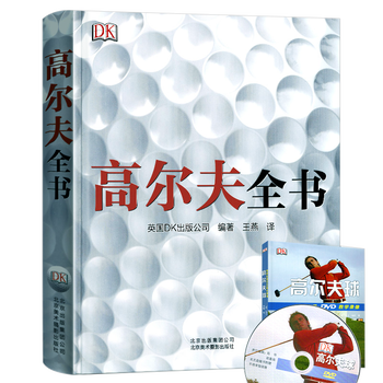 【包邮】高尔夫全书（铜版纸全彩精装版）
