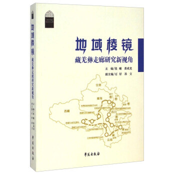 地域棱镜:藏羌彝走廊研究新视角