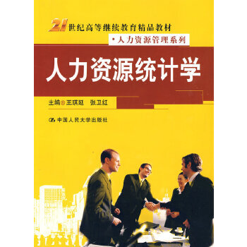 人力资源统计学