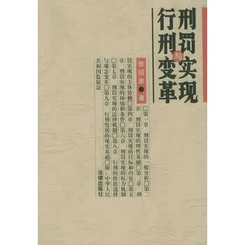 刑罚实现与行刑变革 张绍彦 法律出版社
