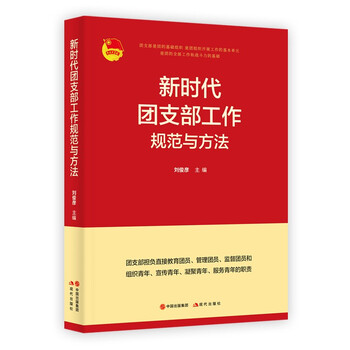 新时代团支部工作规范与方法（2021新版）  共青团团委书记团员党员教育管理实用手册