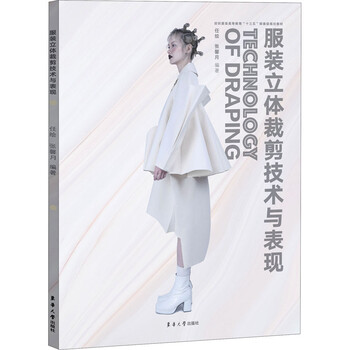 服装立体裁剪技术与表现 图书