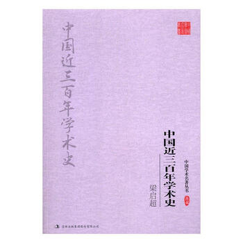 RT 梁启超:中三学术史9787558117756 梁启超　吉林出版集团股份有限公司哲学现货速发