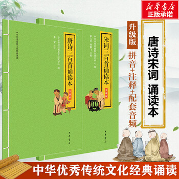 唐诗三百首宋词三百首 诵读本 升级版大字注音版 扫码可听配套音频轻松跟读 图书