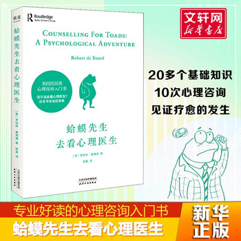 【自选系列】心理学书籍：也许你该找个人聊聊 蛤蟆先生去看心理医生 系列自选 蛤蟆先生去看心理医生