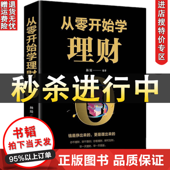 【书韬特价专区】 从零开始学理财(塑封)投资与理财书籍入门基础知识个人理财家庭理财书籍