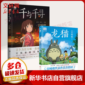 【新华正版】龙猫千与千寻绘本2册 宫崎骏正版经典动漫图画书简体中文 图书