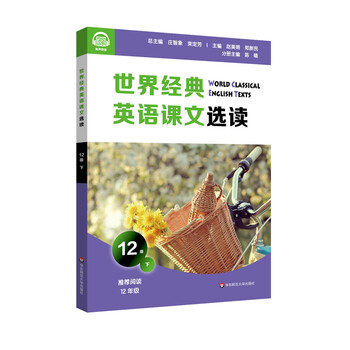 经典英语课文选读·12级（下）