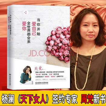  当你开始爱自己，全世界都会来爱你 周梵 著