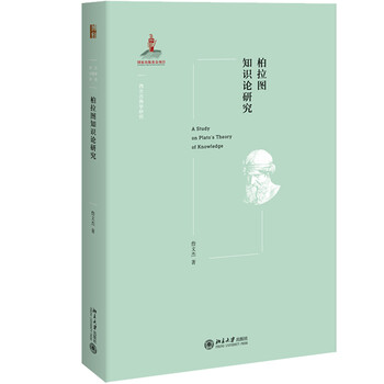 [正版图书] 柏拉图知识论研究 詹文杰 北京大学出版社 9787301312636
