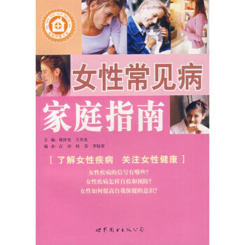 女性常见病家庭指南【正版图书】