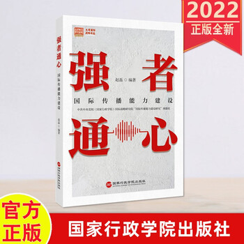 现货2022年新书 强者通心——国际传播能力建设 国家行政学院出版社
