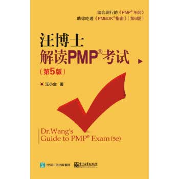 [正版图书] 汪博士解读PMP考试(第5版) 汪小金 电子工业出版社 9787121333217