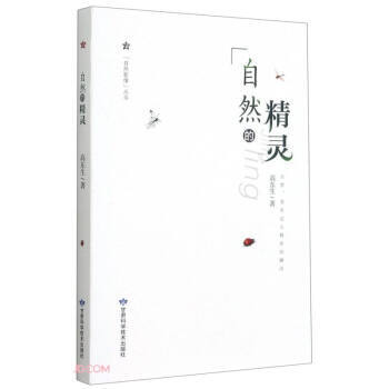 自然的精灵 自然影像丛书