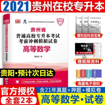 天一库课贵州专升本教材2022年大学语文英语高数教材真题模拟试卷统招全日制在校普通高校专升本考试教材 高数 试卷