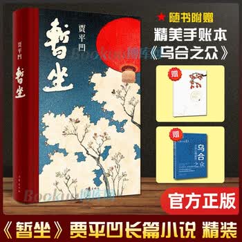 【包邮买一赠二】暂座暂坐未删减版 贾平凹无删减小说