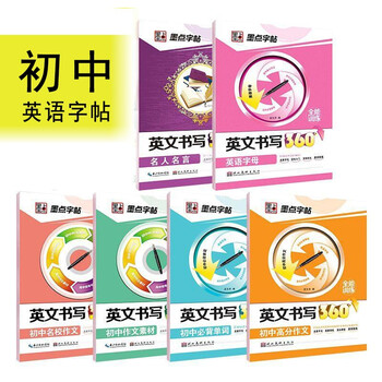 墨点英语字帖英文书写360训练初中常背单词字母作文素材英语斜体初中生中学生中考硬笔钢笔英文 初中英语（名校作文+高分作文）-斜体