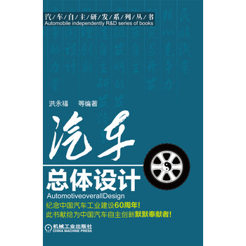 汽车总体设计 洪永福著 机械工业出版社