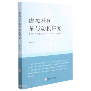 正版 虚拟社区参与动机研究9787517846734