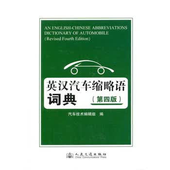 英汉汽车缩略语词典-(第四版)汽车技术组交通出版社9787114107542 字典词典/工具书书籍