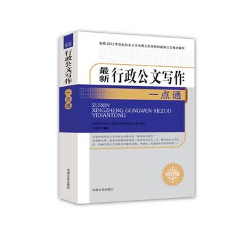 最新行政公文写作一点通(修订版）