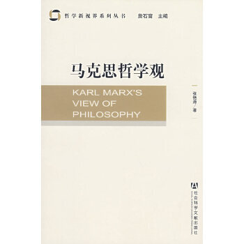 马克思哲学观 张艳涛 社会科学文献出版社