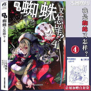 现货【赠自封袋】正版 我是蜘蛛又怎样？4 小说 第4册 马场翁 成田良悟和长谷敏司看了都说好青春漫画小说书日本动漫轻小说 角川