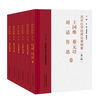 【安徽教育】百年红学经典论著辑要第一辑全6册 王国维蔡元培胡适鲁迅卷高语罕卷何其芳卷吴世昌卷徐扶明卷 百年红学经典论著辑要 套装6册