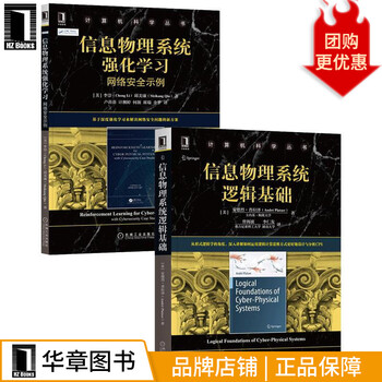 现货包邮 信息物理系统逻辑基础+信息物理系统强化学习：网络安全示例(2册套装)8083102