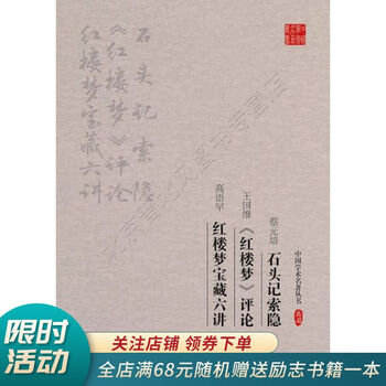 蔡元培石头记索隐王国维红楼梦评论高语罕红楼梦宝藏六讲