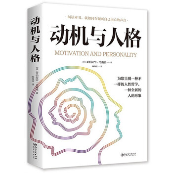 动机与人格 人性哲学一种全新的人的形象心理学奠基之作 关于探索人性的时空解读人类人本主义心理学