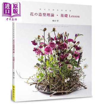 德式花艺名家亲传：花的造型理论.基础Lesson 港台原版 桥口学 喷泉文化馆 花草园艺