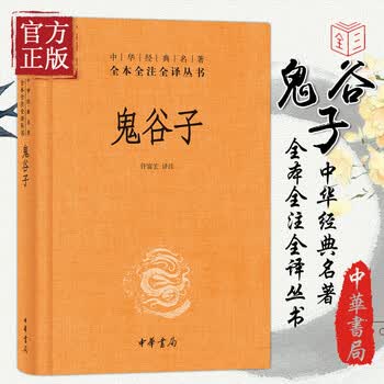 鬼谷子(精)/中华经典名著全本全注全译丛书